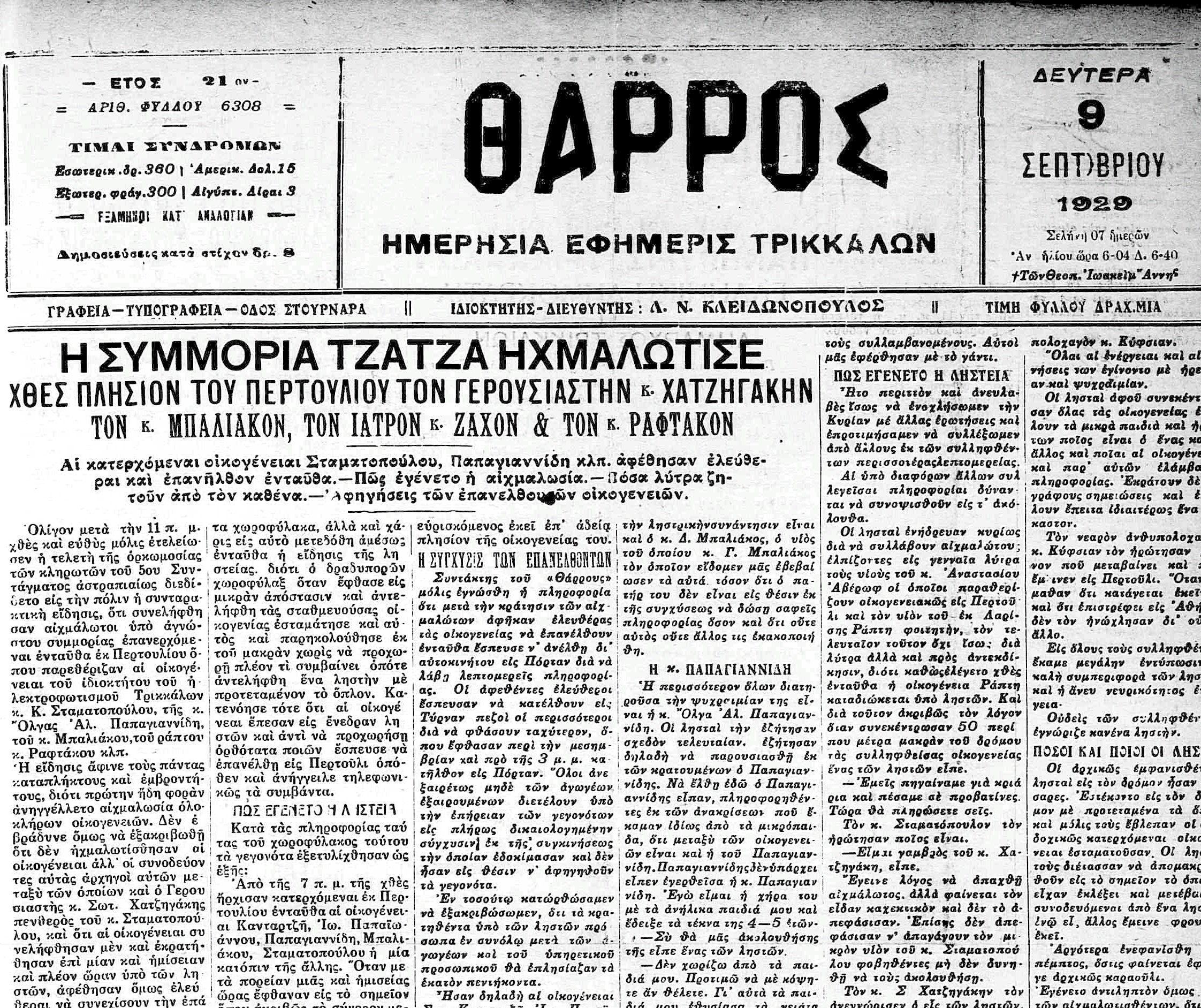Σαν σήμερα | 1929: Η απαγωγή του Γερουσιαστή Σωτήρη Χατζηγάκη - Ίδρυμα ...