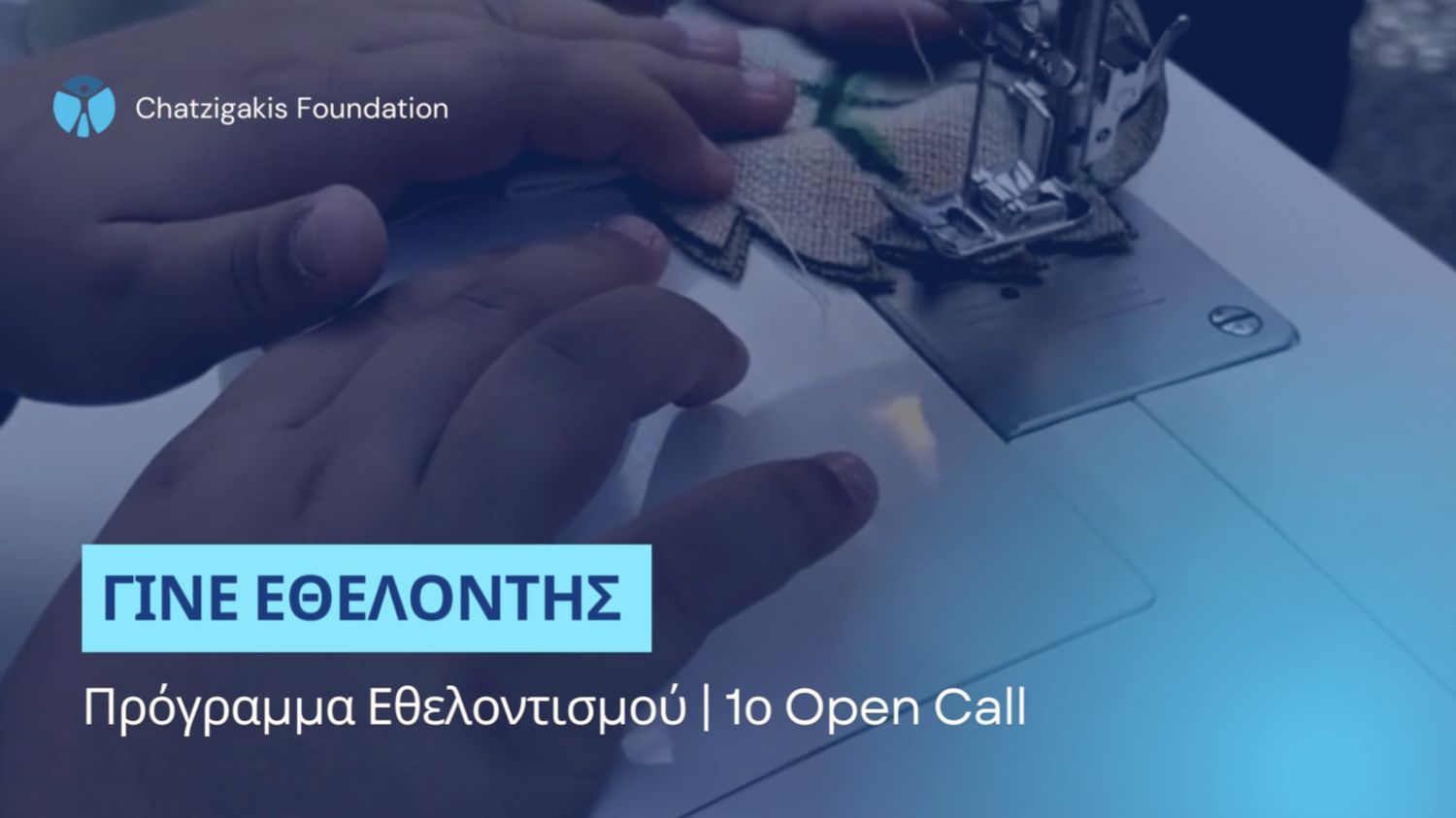 Πρόγραμμα Εθελοντισμού - Ίδρυμα Χατζηγάκη