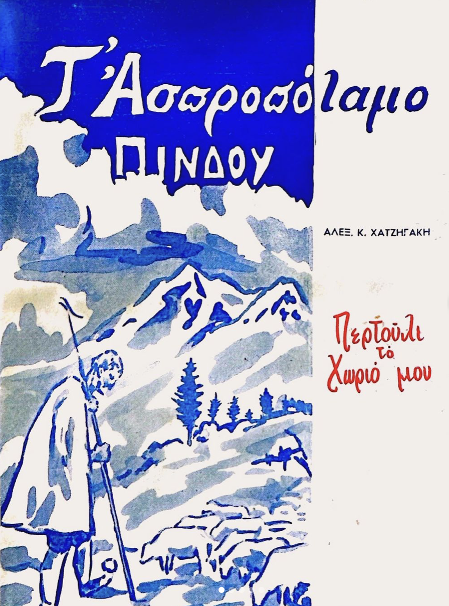 Ημέρα Πολιτισμού (21/05) | Ένα Ξεχωριστό Βιβλίο για το Περτούλι ...